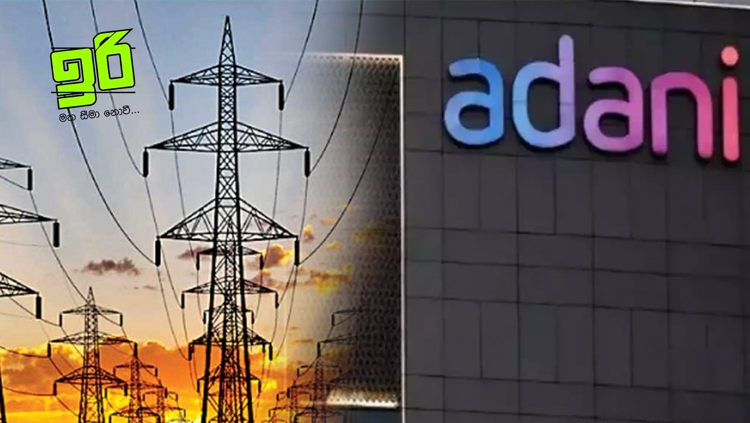අදානි එක්ක ගණුදෙනු ඉවරයි - අඩුවට විදුලිය දෙන්න වෙනත් සමාගමක් ලෑස්ති වෙයි - Iri News