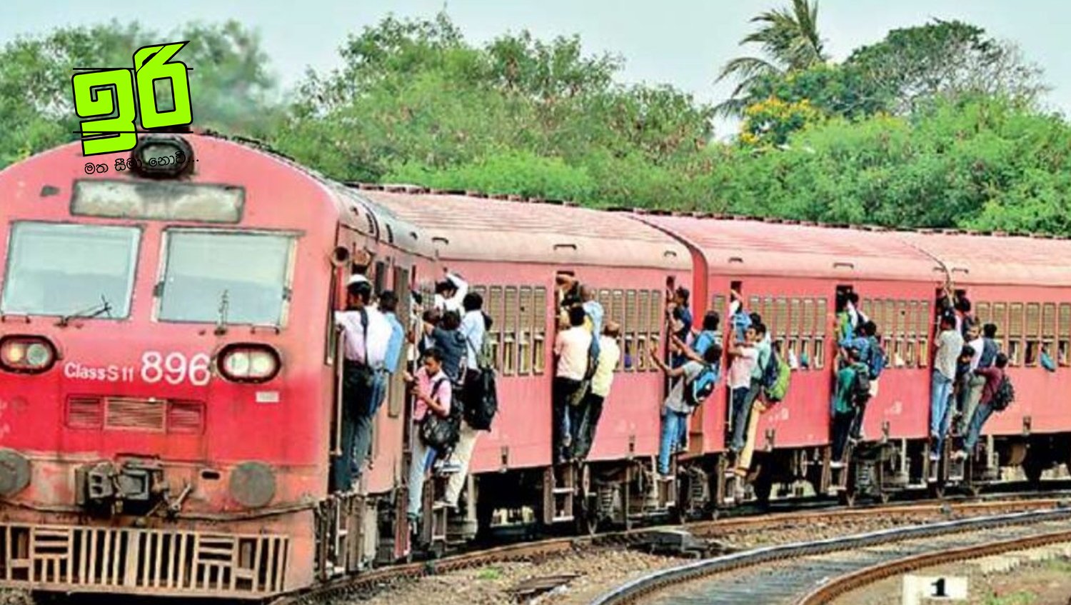 මරදානෙන් ධාවනය වූ දුම්රිය රියදුරා කෝච්චිය දමා පැන යයි - Iri News