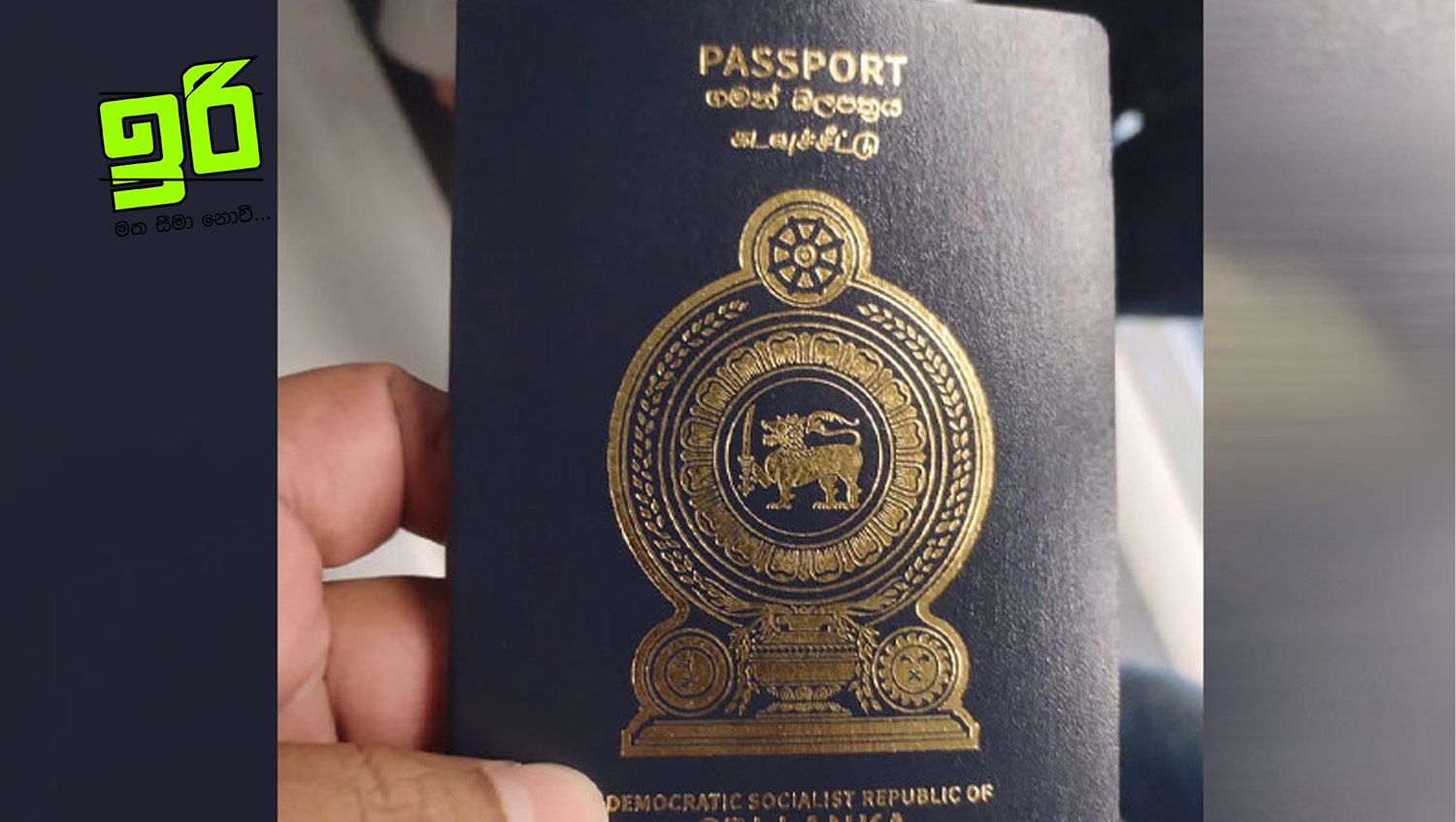 පෙබරවාරි 17 සිට දිනකට විදේශ ගමන් බලපත්‍ර 4500ක් නිකුත් කරයි - Iri News