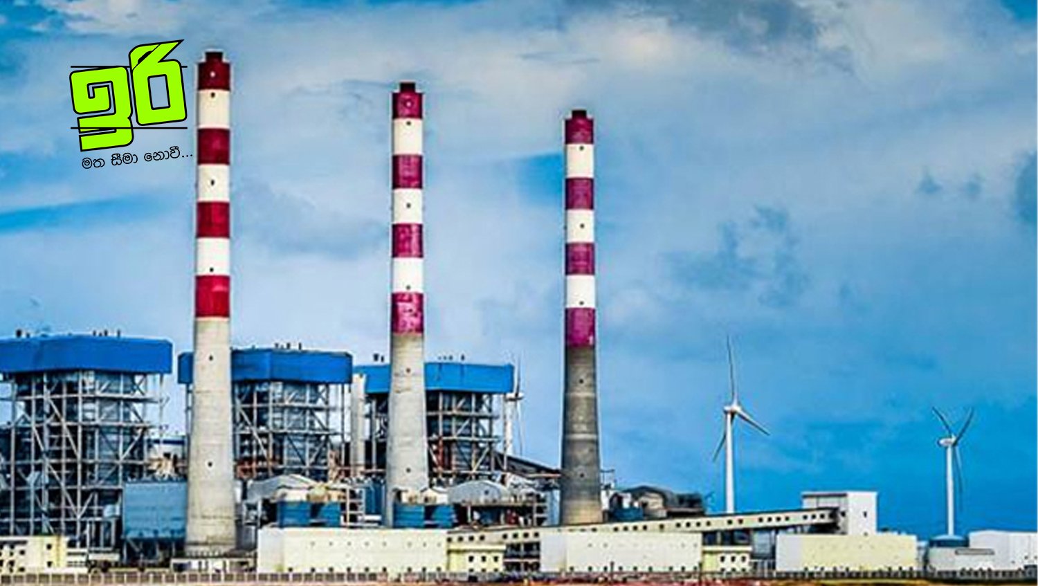 නොරොච්චෝලේ ජනන යන්ත්‍ර 03ම අක්‍රිය වෙයි - Iri News