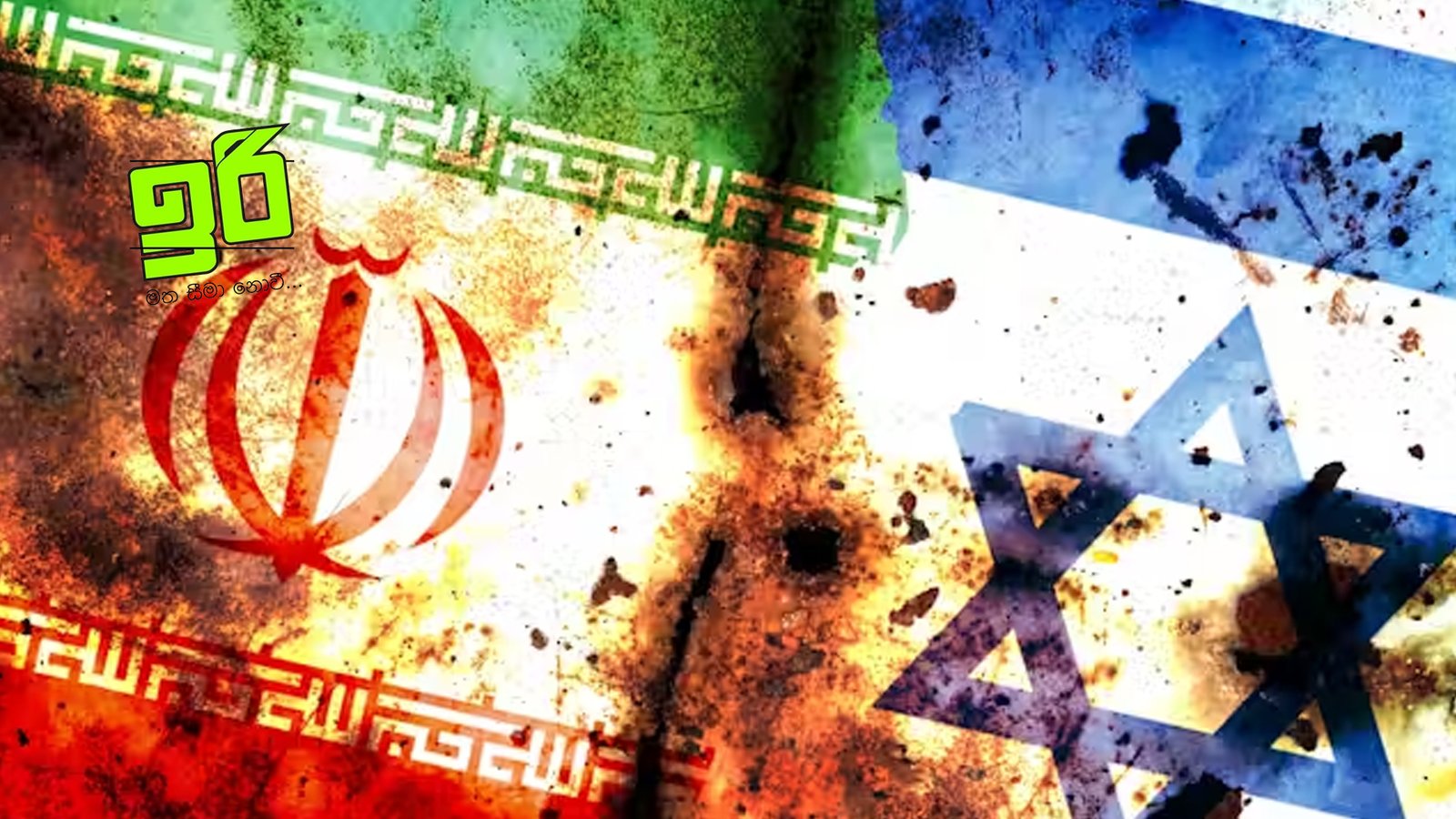 සටන් විරාමය ක්‍රියාත්මක බව ඉරානය තහවුරු කරයි - Iri News